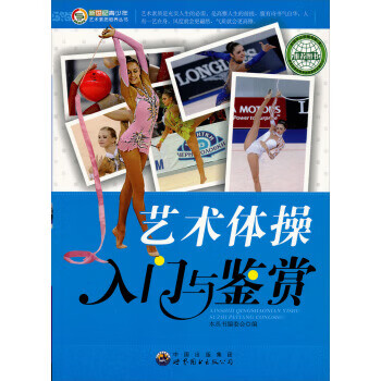 艺术体操入门与鉴赏 《新世纪青少年艺术素质培养丛书》编委会 编【正版书】