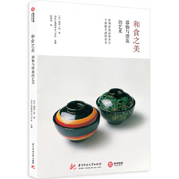 和食之美 器物与摆盘的艺术【保证正版】
