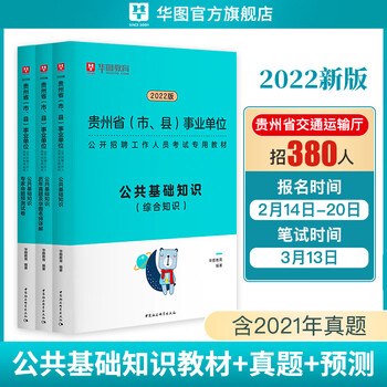 华图贵州省事业单位考试用书综合公共基础知识2022年贵州联考事业单位编制考试教材历年真题试卷铜仁黔西 历年真题【1本】