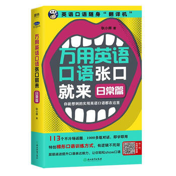万用英语口语张口就来 日常篇