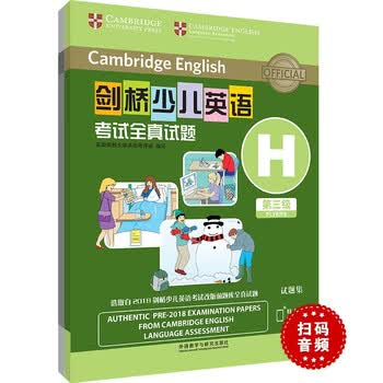 剑桥少儿英语考试全真试题第三级H（附扫码音频）剑少YLE Flyers题库真题+考试说明+参考答案