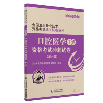 2022年口腔医学（中级）资格考试冲刺试卷口腔医学综合主治医师职称考试指导用书教材可搭人卫军医版模拟