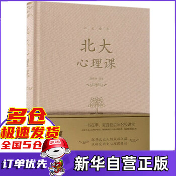 北大心理课(精)/人生金书