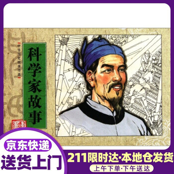 中华历史故事书系:科学家故事 钱加婺（改编）,高远（改编） 编,钱贵荪 绘 朝花少年儿童出版社