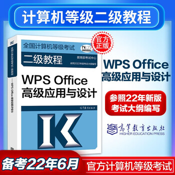 2022新版现货】全国计算机等级考试二级教程——WPS Office应用与设计 教育部考试中心 高等教育出版社