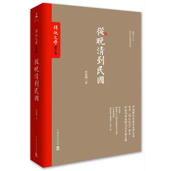 从晚清到民国 (美)唐德刚　著 9787503462252