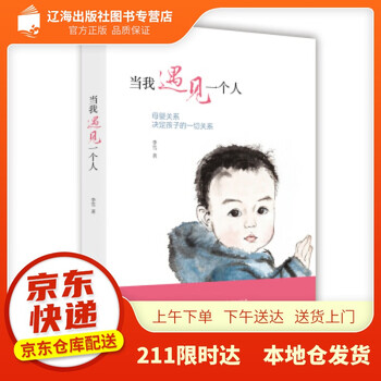 【新华图书籍 正版速发】当我遇见一个人（ 近百万册，母婴关系经典作品） 李雪 著 北京联合出版公司