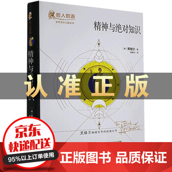 哲人哲语：精神与绝对知识（精装） 吉林出版集团股份有限公司 [德]黑格尔