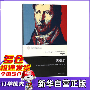 黑格尔/经典补遗系列/当代学术棱镜译丛