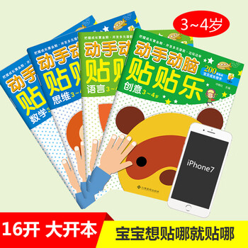 清仓幼儿童动手动脑贴贴画0-3-6岁宝宝益智早教贴纸书粘贴纸 3-4岁(4本)