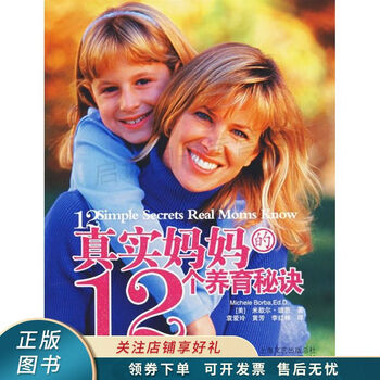 真实妈妈的12个养育秘诀