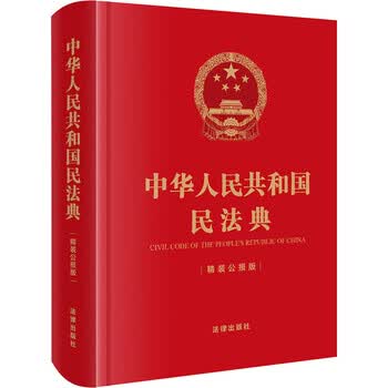 中华人民共和国民法典 精装公报版 图书