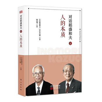 对话稻盛和夫:1:人的本质9787520714754 东方出版社