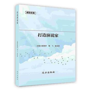 [按需印刷]打造演说家