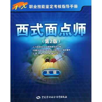 西式面点师(第2版)5级