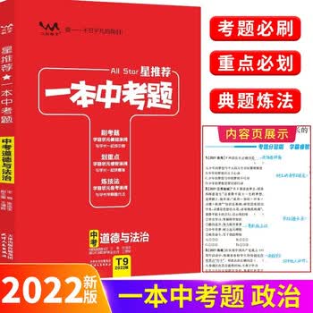 2022版一本中考题 中考道德与法治初中通用中考复习必刷题七八九年级真题专项训练练习题