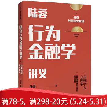 陆蓉行为金融学讲义(投资如何避免犯错)