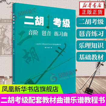 二胡考级音阶.琶音.练习曲 上海音乐学院社会艺术水平考级曲集系列 王永德 上海音乐学院出版社