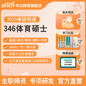 中公教育网校2022考研零基础体育硕士346综合网课资料真题 体育硕士 2023全程班