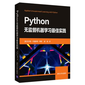 Python无监督机器学习佳实践 （美）本杰明·约翰斯顿（BenjaminJohnston 清华大学
