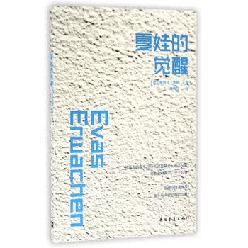 夏娃的觉醒