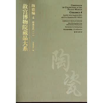 故宫博物院藏品大系(陶瓷编4隋唐五代1)(精)