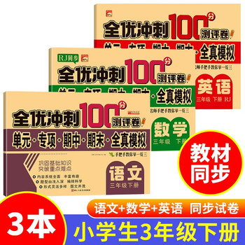 2022年三年级下册小学数学语文英语试卷人教版全优冲刺100分练习题【单本组合可自选】3年级下学期教材同步课堂随便堂测试卷单元月考期中期末辅导资料参考书 三年级语文+数学+英语下册