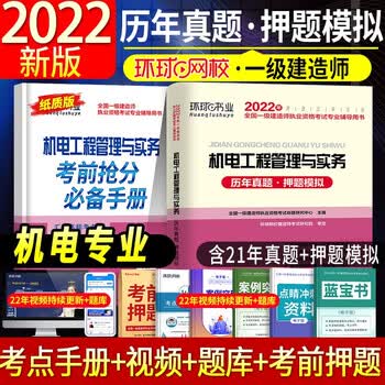 环球网校2022版一级建造师历年真题试卷一建考试用书教材配套冲刺模拟卷一建真题试卷含21年真题押题卷建筑市政机电公路水利水电通信与广电铁路 机电工程管理与实务