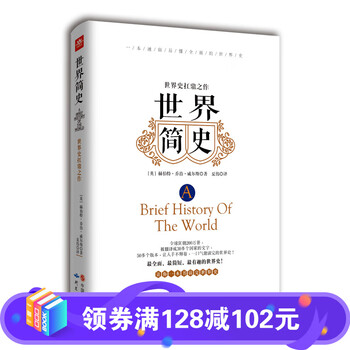 世界简史  威尔斯讲世界史世界简史一口气能读完的世界史古文明科普书历史丛书
