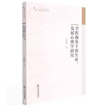 正版 全程视角下的生命--发展心理学研究/高校学术研究论著丛刊毛婷婷中国书籍出版社978750688