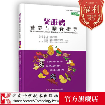 中国慢病营养与膳食指导丛书 肾脏病营养与膳食指导  “洗肾”饮食 “洗肚”饮食 “换肾”后饮食 肾结