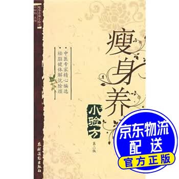 瘦身养颜小验方（第2版）