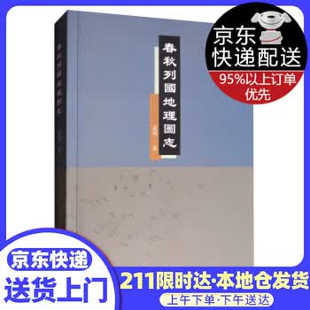 春秋列国地理图志 黄鸣 著 文物出版社