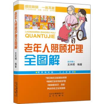 老年人照顾护理全图解【正版图书】