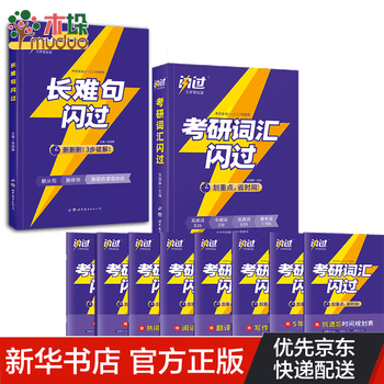 2023版考研词汇+长难句闪过 共10本
