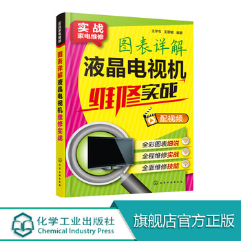 图表详解液晶电视机维修实战 彩色电视机维修入门教程 电视机电路图故障维修资料速查修理图解大全 小家电