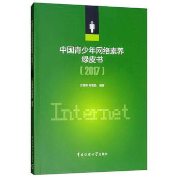 中国青少年网络素养绿皮书（2017）社会科学  图书