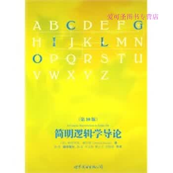简明逻辑学导论[美]帕特里克·赫尔