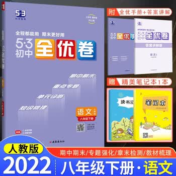 2022版初中五三全优卷八年级上下册语文数学英语物理生物地理 53全优卷人教版 五三8年级期中期末专题强化 八年级下册 语文