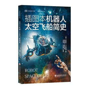 太空探索丛书－图本机器人太空飞船简史