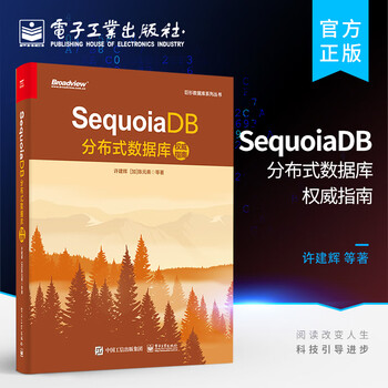 SequoiaDB分布式数据库权威指南