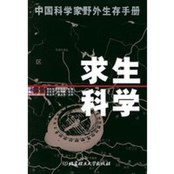 求生科学：中国科学家野外生存手册 《图形科普》杂志社 采编 北京理工大学出版社【正版图书】