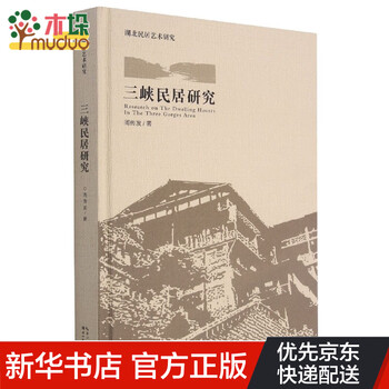 三峡民居研究(精)/湖北民居艺术