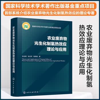 农业废弃物光生化制氢热效应理论与应用