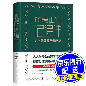 就是让你记得住：史上超级记忆术（新版）