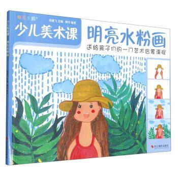 明亮水粉画 美术课 杨建飞著,蒋玲 编 9787551428972