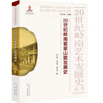 20世纪岭南客家山歌发展史音乐  图书