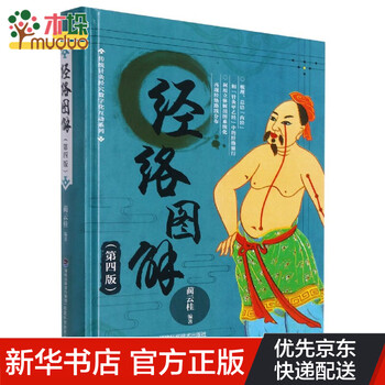 经络图解(第4版)(精)/传统针灸经穴数字化互动系列