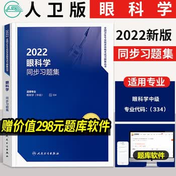人卫版2022年眼科学中级主治医师职称考试用书精选同步习题集可搭教材模拟试题章节练习 附考试大纲 全国卫生专业技术资格考试指导用书