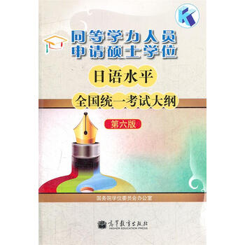 同等学力人员申请硕士学位日语水平全国统一考试大纲【正版图书，放心下单】